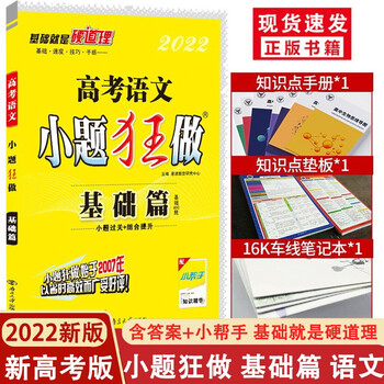2022版小题狂做高考基础篇全国版+新高考版高中提高强化训练选择填空题专练高一高二高三 语文新高考版