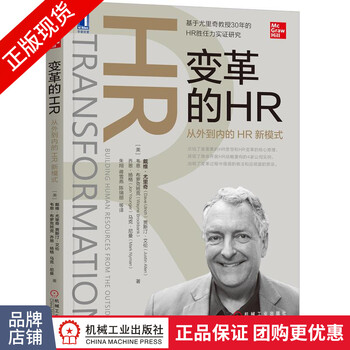 [正版特价]变革的HR:从外到内的HR新模式233370