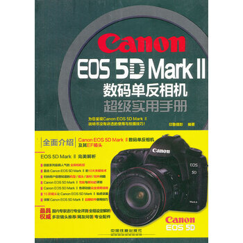 Canon EOS 5D Mark 数码单反相机超级实用手册 印象摄影著 中国铁道出版社【正版图书】