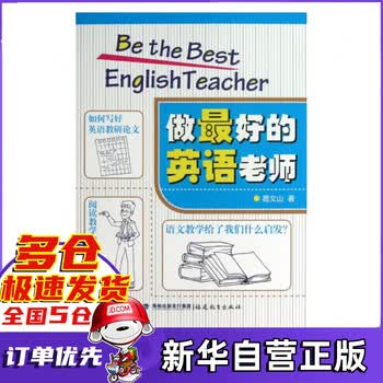 做最好的英语老师