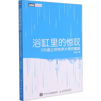 浴缸里的惊叹 256道让你恍然大悟的趣题 图书