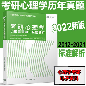 现货速发】高教版2022考研心理学历年真题超详标准解析 2012-2021心理学考研真题解析 312心理学大纲配套用书 高等教育出版社