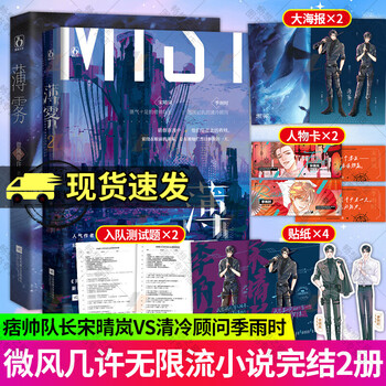【海报+人物卡+贴纸+测试题等赠品】薄雾1+2完结篇 全2册小说微风几许言情原耽实体书甜宠治愈晋江文学 青春文学 实体书籍