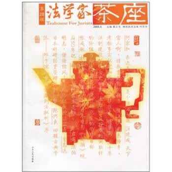 法学家茶座28 张士宝 何家弘