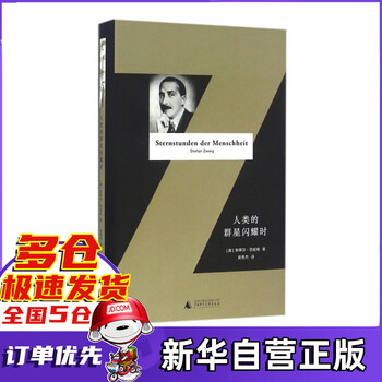 人类的群星闪耀时 精装全译本 理想国