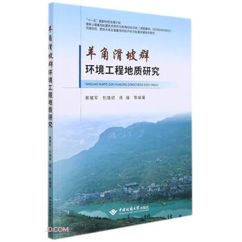 羊角滑坡群环境工程地质研究