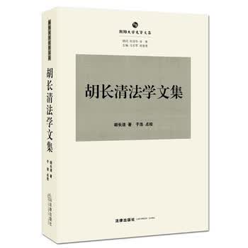 胡长清法学文集【正版图书，放心下单】