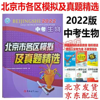2022版北京市各区模拟及真题精选 中考生物 顾善禹