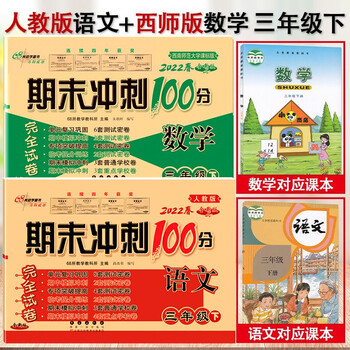【数学西师版 语文部编版】2022新版期末冲刺100分三年级下册语文数学共2本同步练习与测试单元期中期末卷