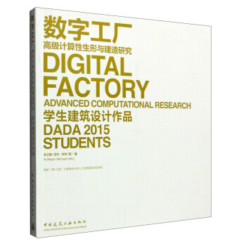 [正版图书] 数字工厂高级计算性生形与建造研究学生建筑设计作品 徐卫国,[英] 尼尔·林奇 中国建筑