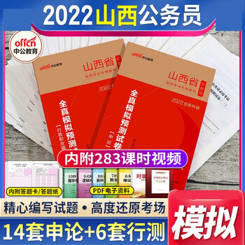 山西公务员考试 中公2022山西省公务员考试用书申论+行测 模拟试卷2本 山西公务员考试全真模拟试卷
