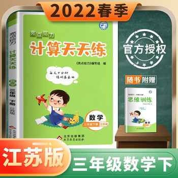 苏教版2022春正版亮点给力计算天天练三年级下册数学 江苏版 小学3年级下册数学口算估算笔算天天练教辅辅导书 北京教育出版社