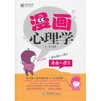 漫画心理学 王絮著 立信会计出版社