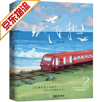 【系列自选】青春文学纯爱耽美言情小说 纸飞机.2 完结篇 潭石 著