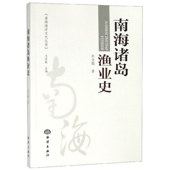 南海诸岛渔业史/南海海洋文化丛书