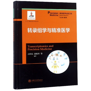 转录组学与精准医学(精)/精准医学基础系列