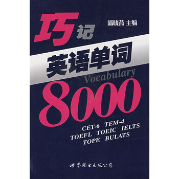 巧记英语单词8000【正版图书】