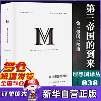 第三帝国的到来(理想国译丛038)