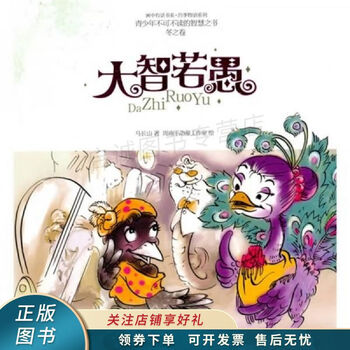 青少年不可不读的智慧之书：大智若愚冬之卷 马长山