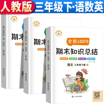 2022春 全能100分 期末知识总结 三3年级下册语文数学英语3本套装 专项训练单元练习