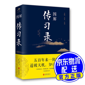 图解传习录