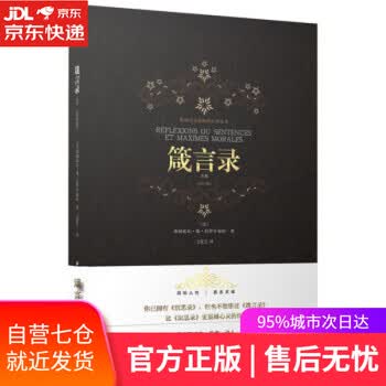 【正版图书】箴言录：彩图珍藏版 [法]拉罗什福科 北京航空航天大学出版社