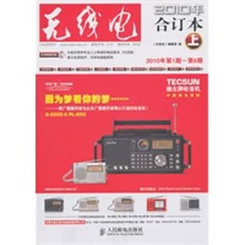 《无线电》合订本2010年(上) 《无线电》编辑部 人民邮电出版社