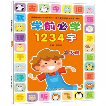 学前必学1234字(中级篇)