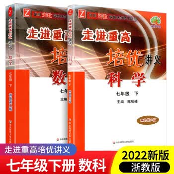走进重高培优讲义七年级下册数学科学浙教版语文英语人教版初一同步训练真题测试总复习资料初中生辅导书籍 数学+科学浙教版