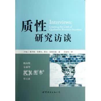 质性研究访谈 (丹)苛费尔 世界图书出版公司北京公司