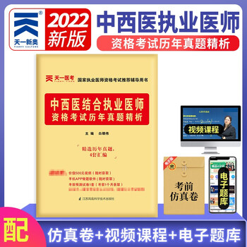 2022年中西医结合执业医师资格考试历年真题精析