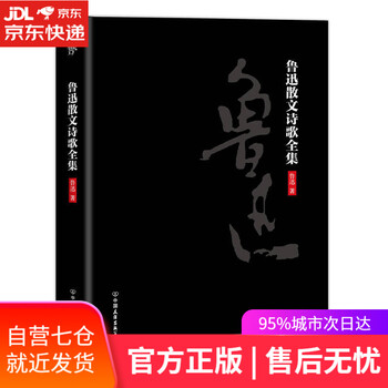 【正版图书】鲁迅散文诗歌全集