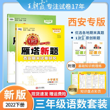 2022新下册西安专版雁塔新题王朝霞三年级下册语文数学英语期末试卷研究人教版北师版小学期末真题试卷期末总复习小学试卷 三年级语文数学（北师版）2本套装