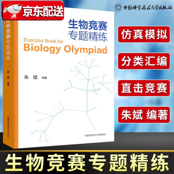 【包邮多规格】全国中学生生物学联赛理论试卷解析上下册2001-2021+生物竞赛专题精练 朱斌 高中生物竞赛奥赛指导 中学生生物学联赛真题解析【三册套装】 【模拟试题集】中学生物竞赛专题精练