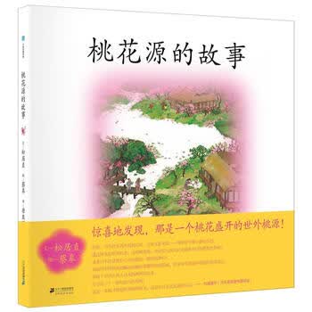 桃花源的故事 松居直　著【正版书】