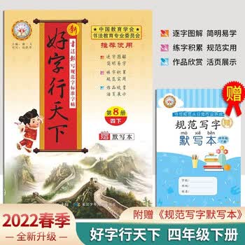 【年级自选】2022新版好字行天下一二三四五六年级上册下册同步人教版一课一练写字课课练同步教辅写字帖 四年级下册第8册
