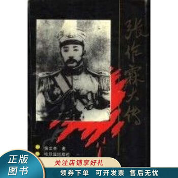 张作霖大传 徐立亭