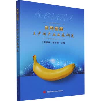 世界香蕉主产国产业发展研究 图书