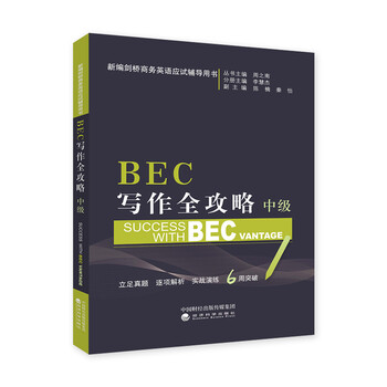 [正版图书]BEC写作全攻略（中级）
