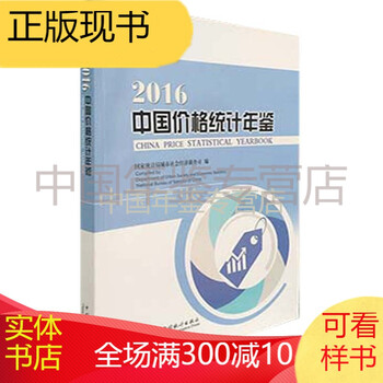 中国价格统计年鉴-2016