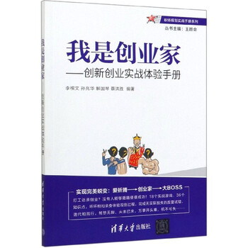 我是创业家--创新创业实战体验手册/职场规划实战手册系列