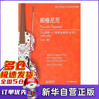 帕格尼尼D大调第一小提琴协奏曲(附小提琴分谱作品6小提琴与钢琴)/世纪弦乐作品图书馆