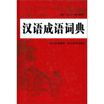 汉语成语词典 宋永培, 端木黎明