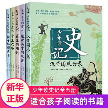 系列可选】少年读中国简史史记西游记 中华上下五千年青少年儿童小学生版课外书籍青岛出版社6-12岁 少年读史记（全5册）张嘉骅著 荣获中华优秀出版物奖