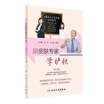 跟皮肤专家学护肤9787117236386 人民卫生出版社
