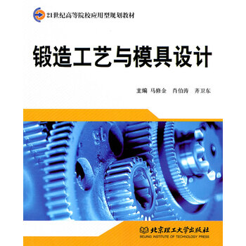 锻造工艺与模具设计 马修金,肖伯涛,齐卫东 北京理工大学出版社【正版图书】
