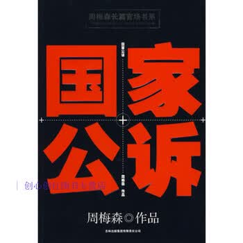 国家公诉 周梅林