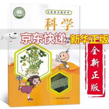 【全新正版】小学3年级湘科版科学课本 义务教育教科书 湖南科学技术出版社 小学三3年级下册湘科版科学课本学生用书