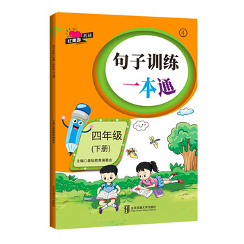 句子训练一本通·四年级（下册）
