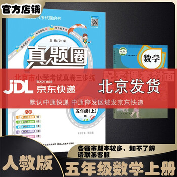 薛金星 小学真题圈 北京真题适用于2022春2021秋 单元练习 考前复习 五年级 数学上册  人教版